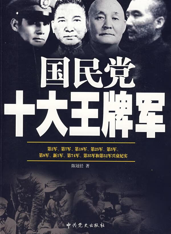 国民党十大军 陈冠任 著【书】