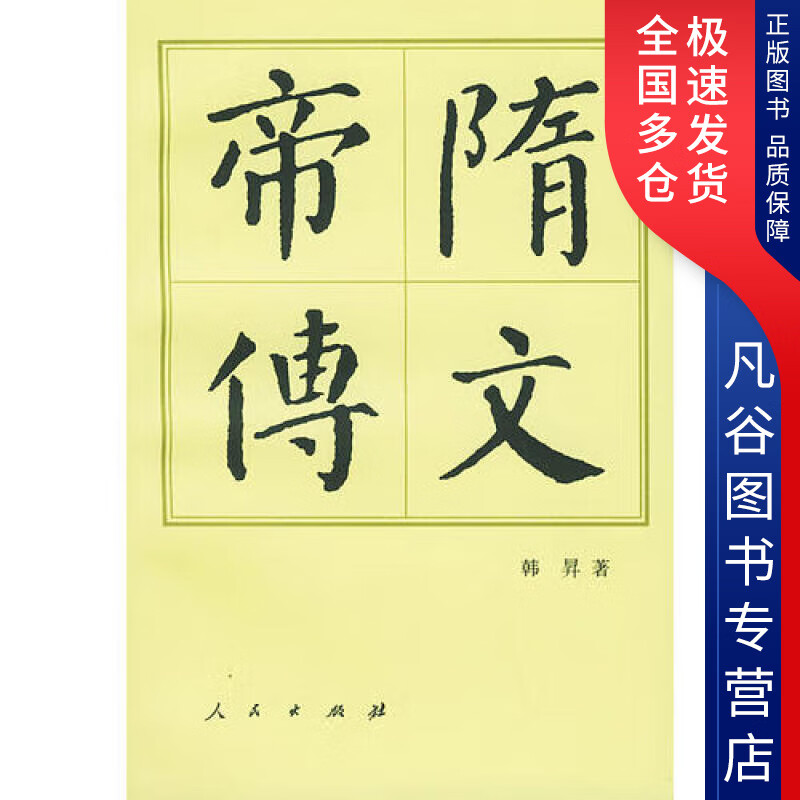 【书】隋文帝传9787010028163