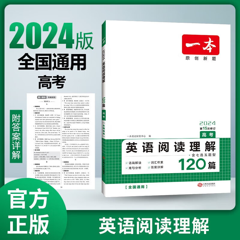 2024新版 一本高考英语阅读理解120篇高三 第15次修订含高考真题专项训练 2024版高中生阅读理解含七选五题型真题测试卷专项训练 第14次修订