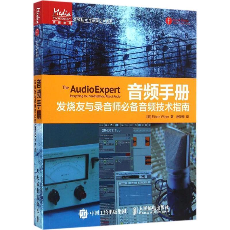 音频手册:发烧友与录音师必备音频技术指南