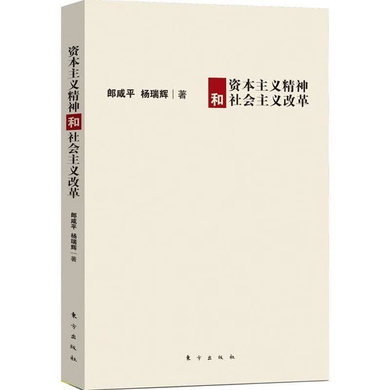资本主义精神和社会主义改革【，放心购买】