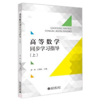 高等数学同步学习指导 罗辉,庄容坤 北京大学出版社 9787301318201
