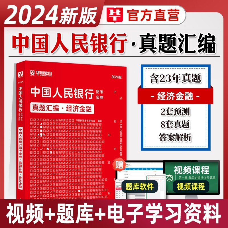 华图2024年中国人民银行招聘考试用书专用教材行测申论行政职业能力测验招考宝典经济金融历年真题试卷冲刺模拟卷央行高分题库2023 【经济金融】真题