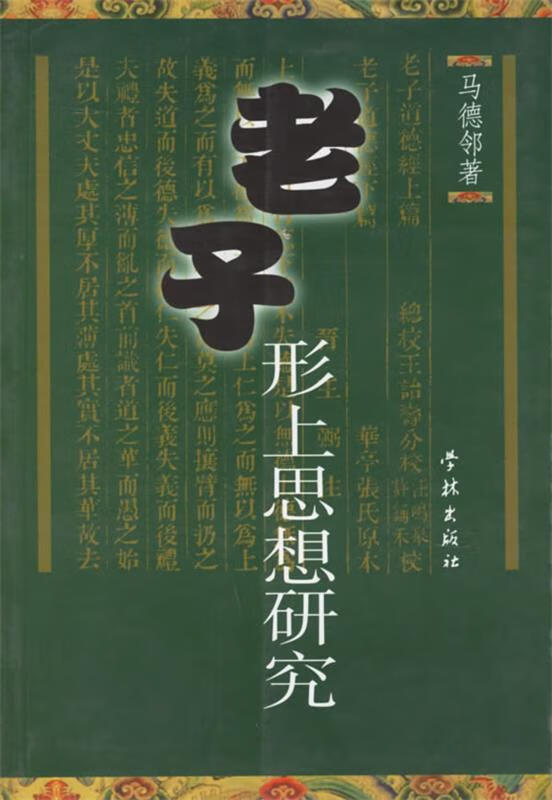 老子形上思想研究 马德邻 著