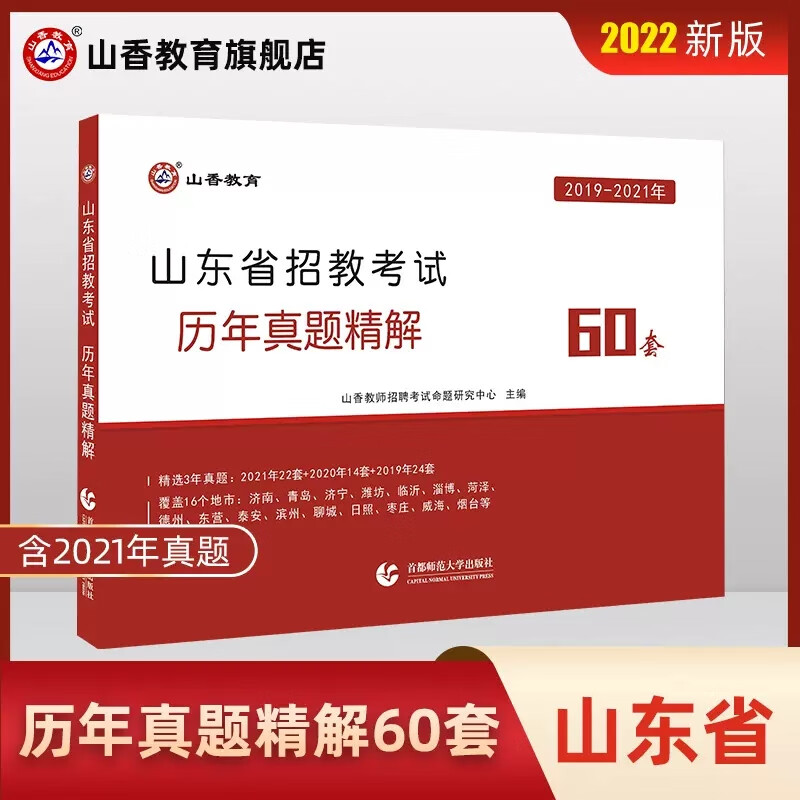 山香2023年山东省教师招聘考试教育基础知识公共语文数学英语中小学学科专业专用教材历年真题库试卷公基教招 教招【历年真题详解】60套