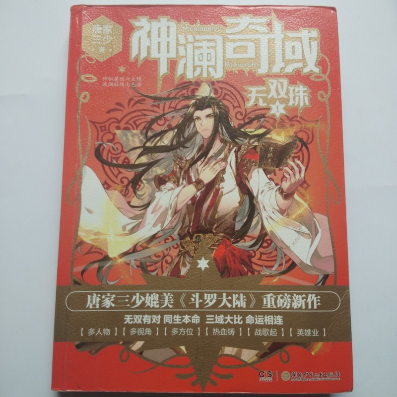神澜奇域无双珠1唐家三少著湖南少年儿童