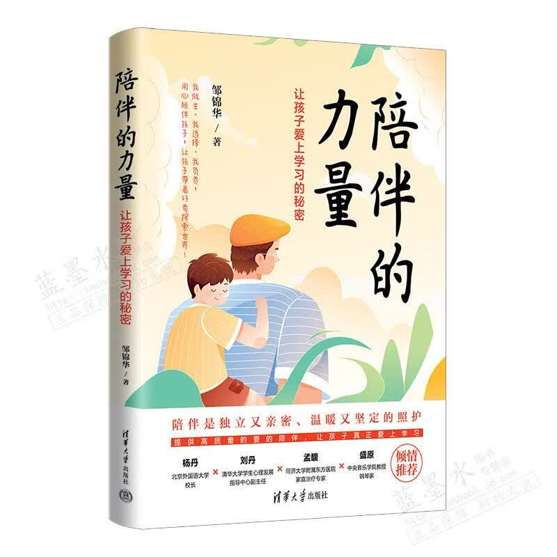 陪伴的力量：让孩子爱上学习的秘密 邹锦华 9787302598022 清华大学出版社 预售