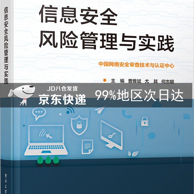 信息安全风险管理与实践