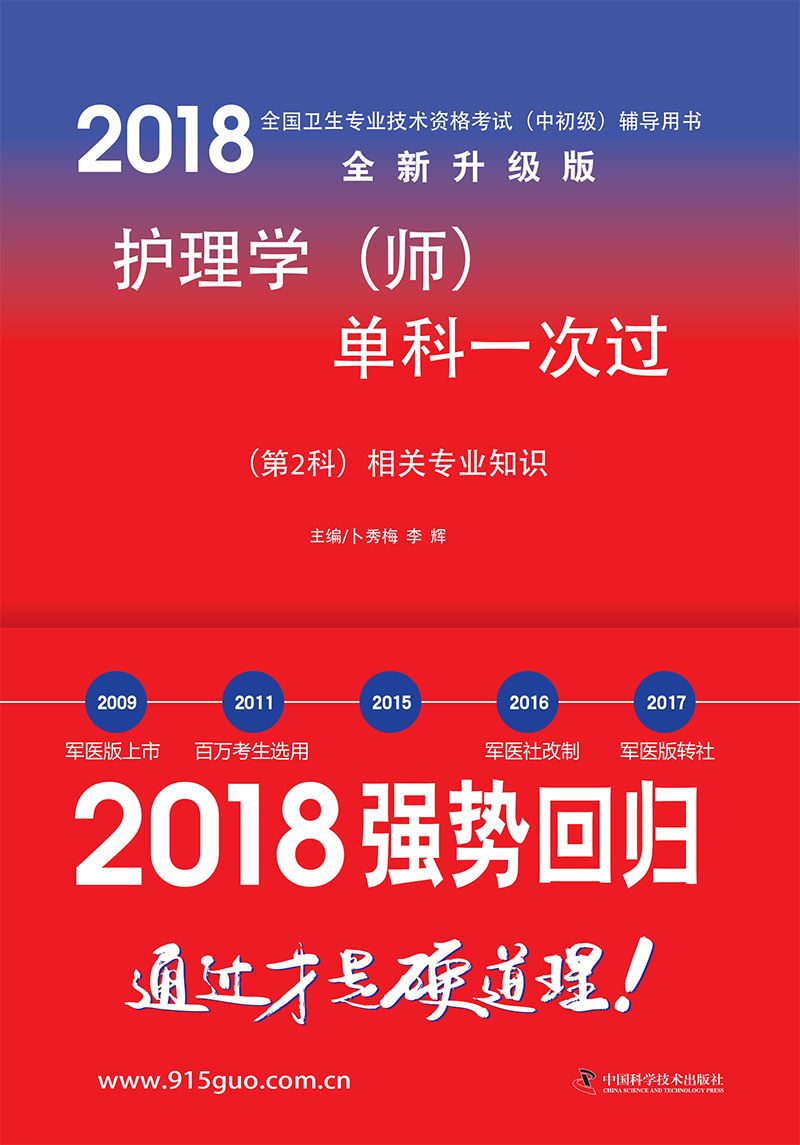 备考2019 护师资格考试2018军医版全国卫生职称专业技术资格证考试用书军医版2018 中科小红砖 2018护理学（师）单科一次过——（第2科）相关专业知识