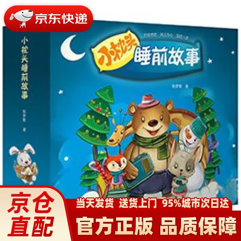 小枕头睡前故事（套装全5册）