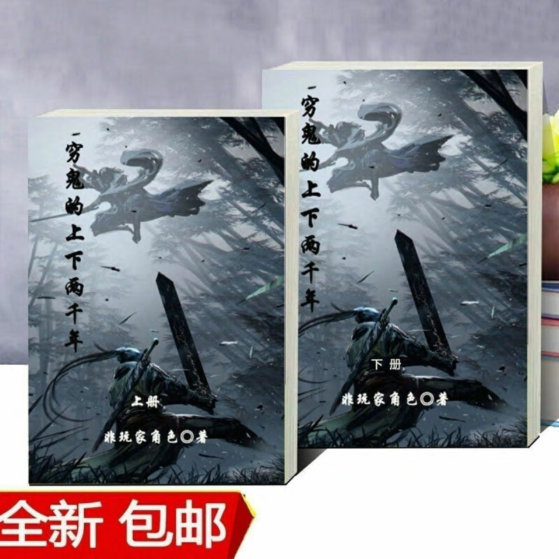 【现货速发】穷鬼的上下两千年 现货::非玩家角色:全集共2册:无删减版 全套两册