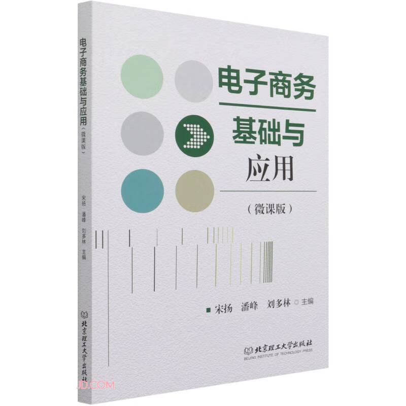 【书】电子商务基础与应用(微课版)