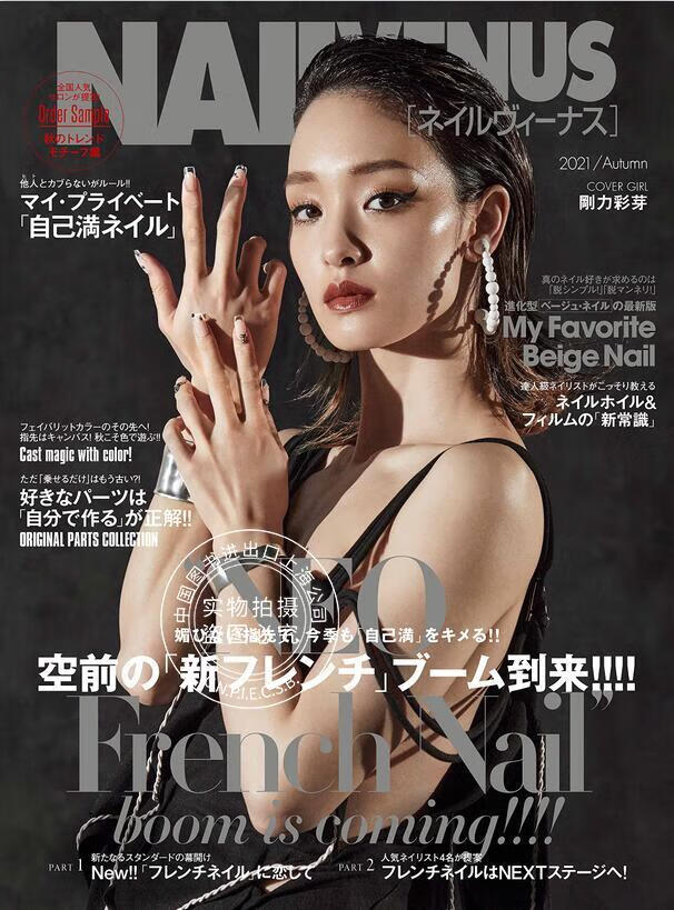 现货 进口日文 美甲杂志 ネイルVENUS 2021/AUTUMN フレンチはNEXTステージへ 表纸 剛力彩芽