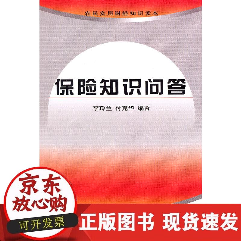 【现货】保险知识问答