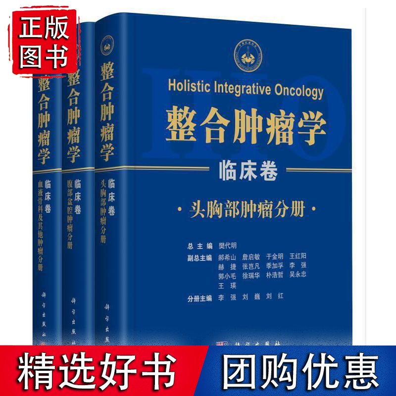 整合肿瘤学 临床卷（全三卷）
