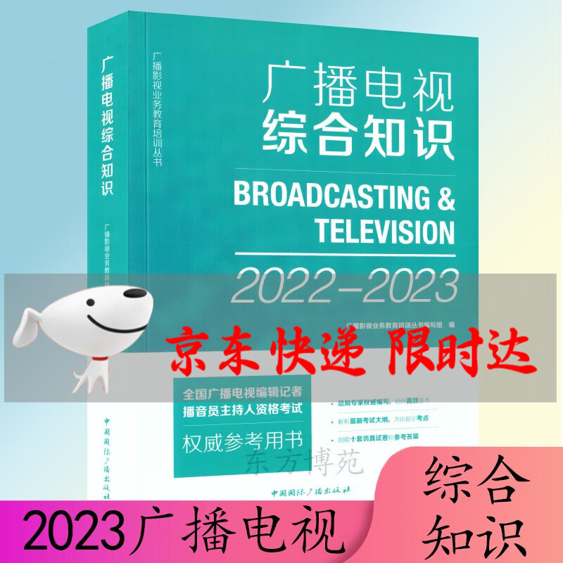 2022-2023 广播电视播音主持业务 广播电视基础知识 广播电视业务 广播电视综合知识   广播电视编辑记者、播音员主持人资格考试 参考用书 广播电视综合知识