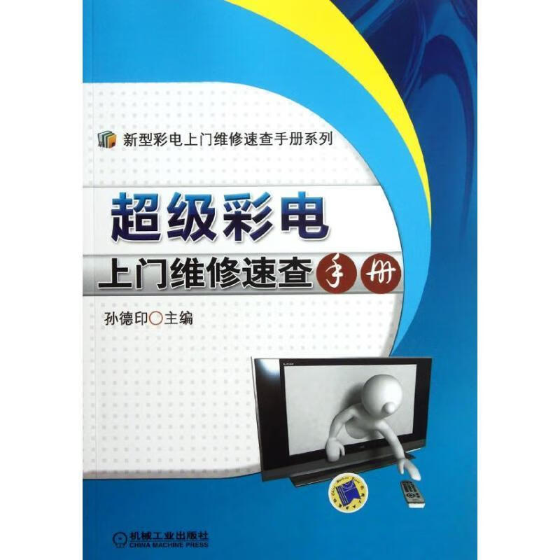 全新 彩电上门维修速查9787111383673 孙德印机械工业出版社电子与通信彩色电视机维修