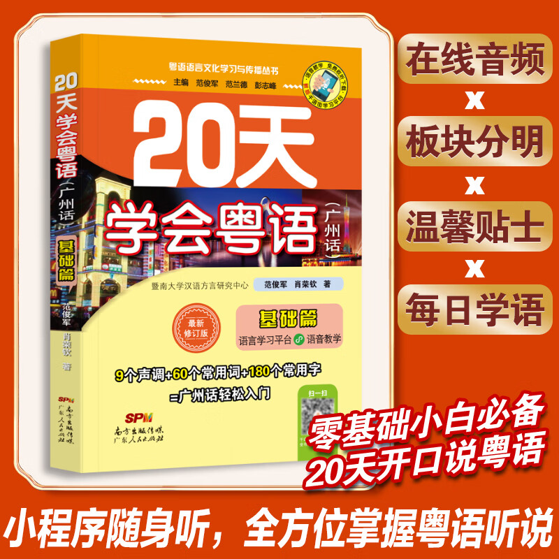 粤语教程全2册20天学会粤语送课程套装 粤语交际篇基础粤语拼音入门的书新手粤语教程零基础白话广东话速成 基础篇-20天学会粤语