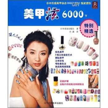 美甲炫6000【好书，下单速发】