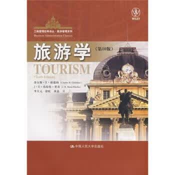 工商管理经典译从·旅游管理系列:旅游学 [美] 格德纳,里奇 著