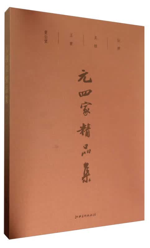 元四家精品集【好书】