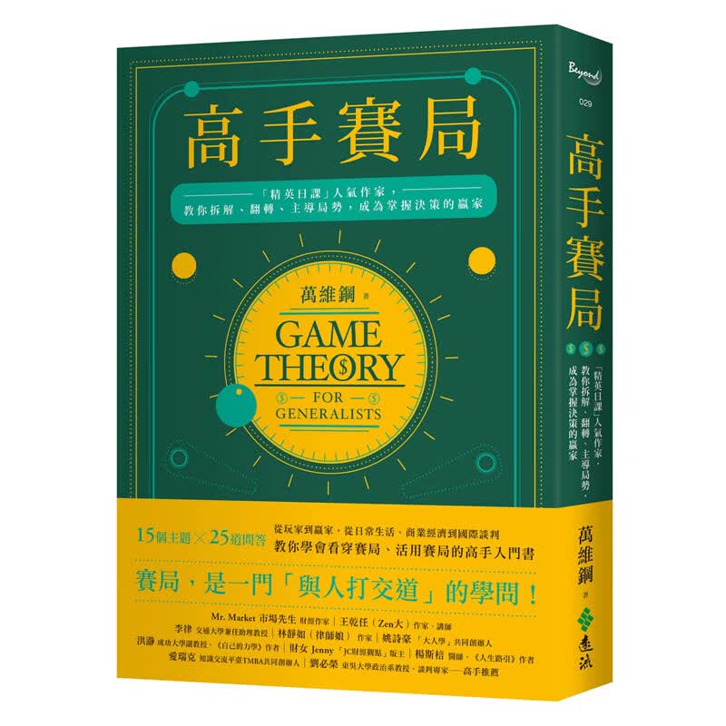 现货 高手赛局：「精英日课」人气作家 远流 万维钢 台版书籍【神话典传】