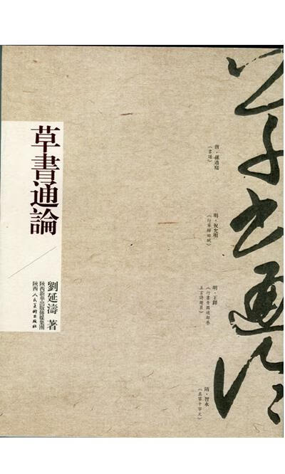 草书通论【好书，下单速发】