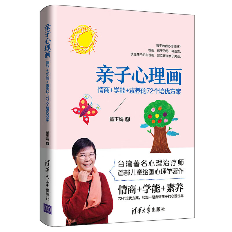 亲子心理画(情商+学能+素养的72个培优方案)