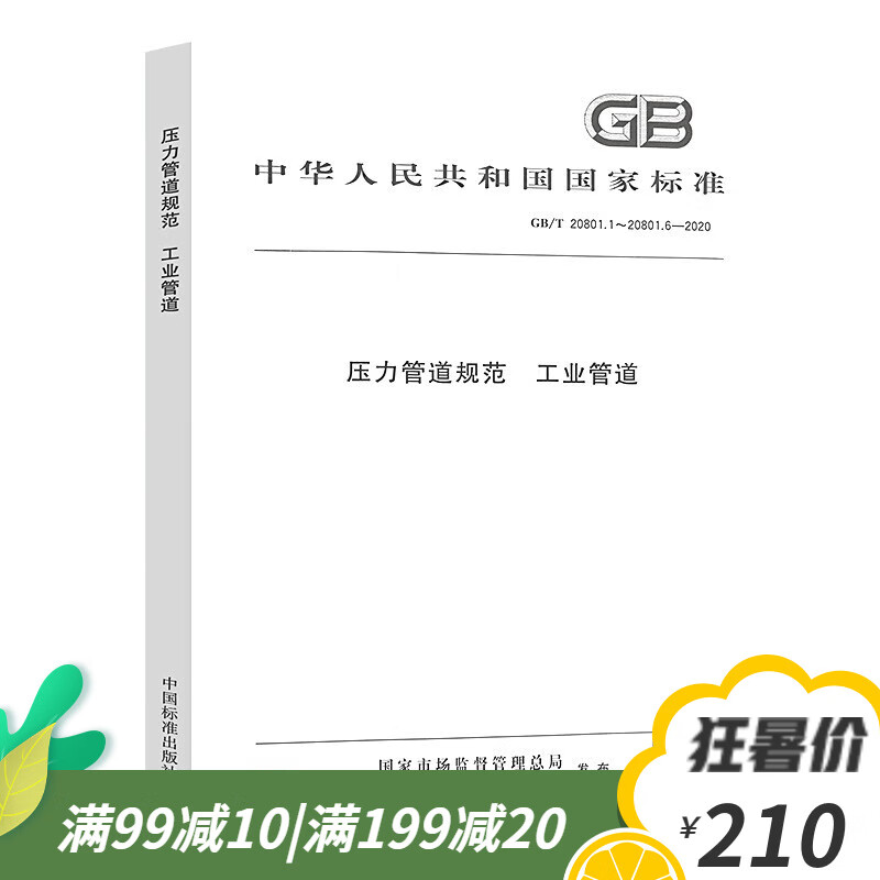 GB 20801-2020 压力管道规范 工业管道 合订本 工业技术书籍