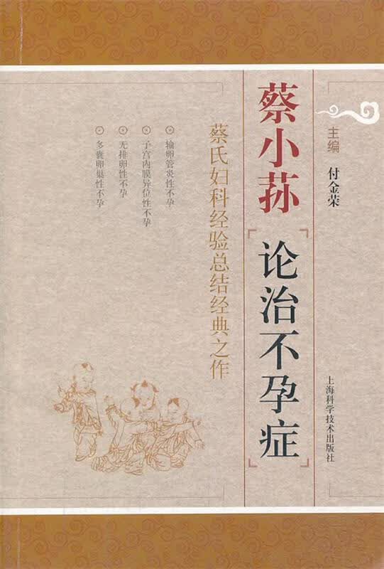 蔡小荪论治不孕症 付金荣主编【书】
