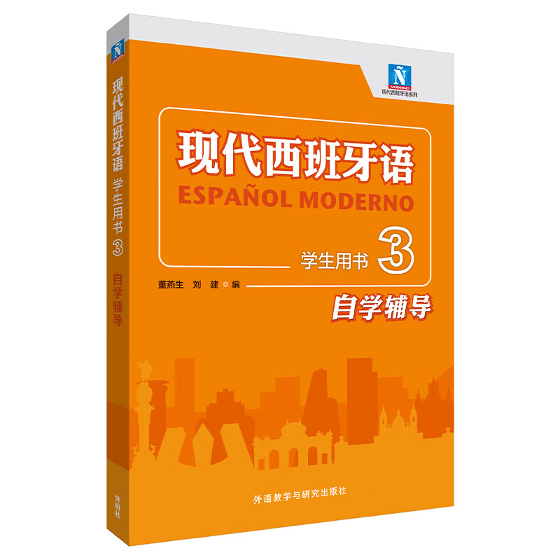 【外研社】现代西班牙语学生用书3自学辅导 西班牙语