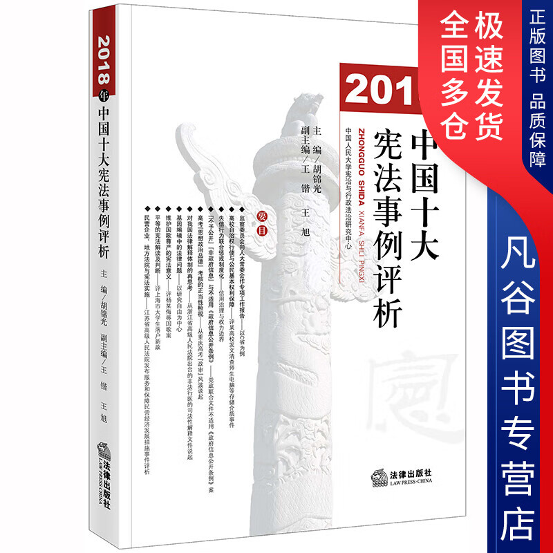 【书】2018年中国十大宪法事例评析