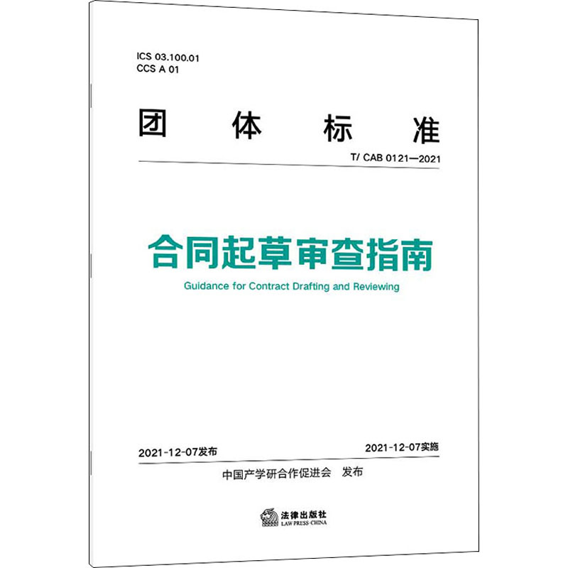 团体标准 合同起草审查指南 T/CAB 0121-2021 图书