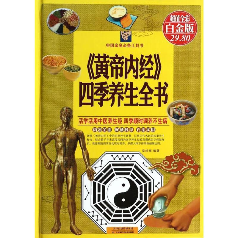 《黄帝内经》四季养生全书(超值全彩白金版)