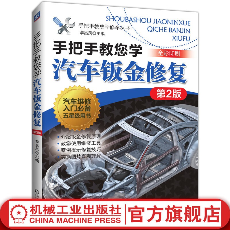 手把手教您学汽车钣金修复 第2版