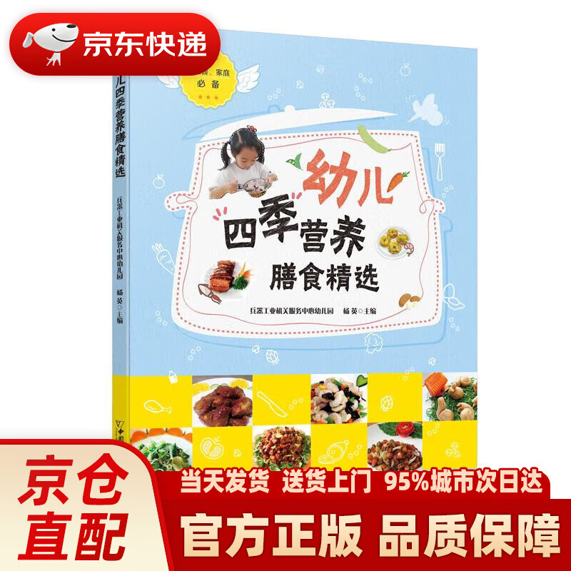 【新华】幼儿四季营养膳食精选