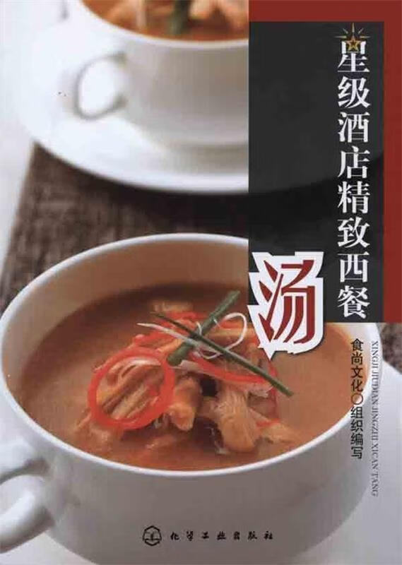 星级酒店精致西餐--汤 食尚文化 组织编写 化学工业出版社