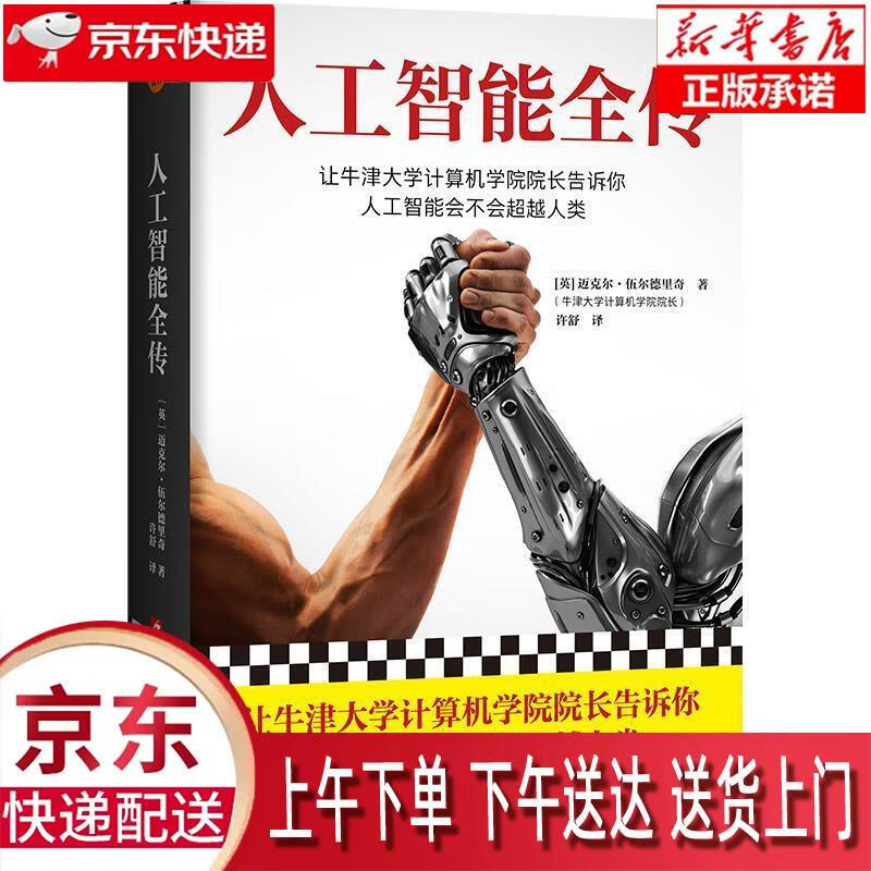 【新华畅销图书】人工智能全传 迈克尔·伍尔德里奇 浙江科学技术出版社