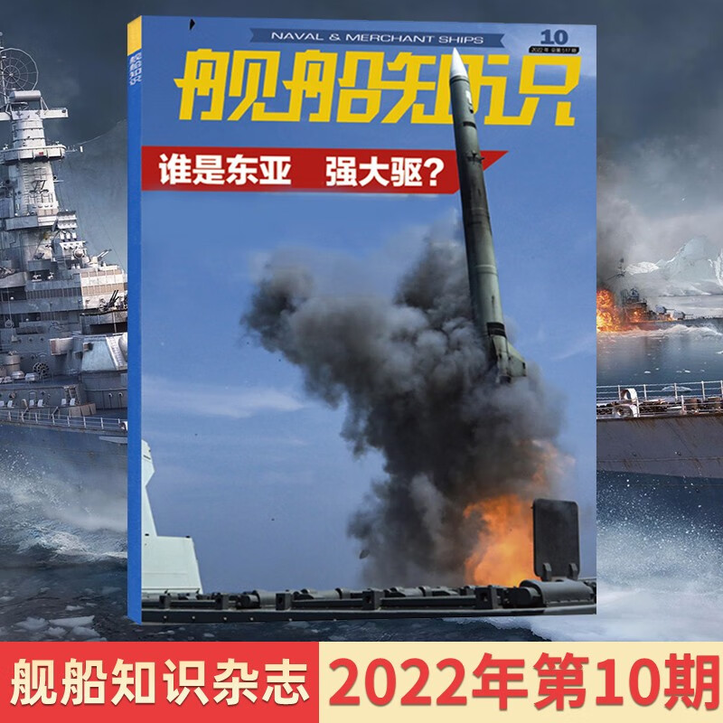 【9期更新】舰船知识杂志2023年9月刊 海军双航母作战世界军事现代化科技兵器装备期刊杂志 22年10月 谁是东亚 强大驱？