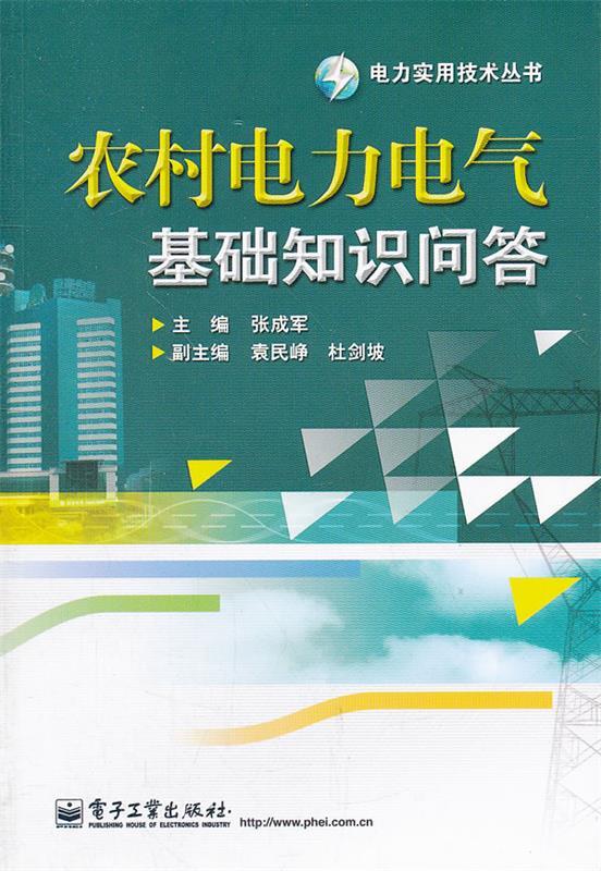农村电力电气基础知识问答
