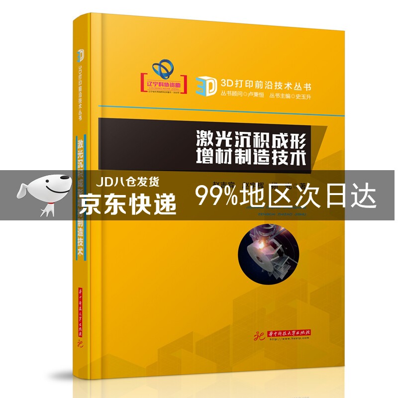 激光沉积成形增材制造技术