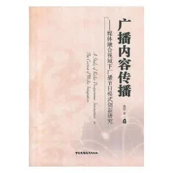 书籍 广播内容传播：媒体融合视域下广播节目模式创新研究 孟伟等著 中国广播影视出版社