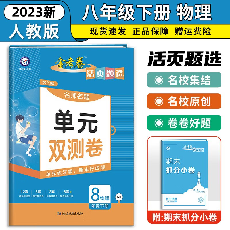 八年级科目自选】2024新版金考卷活页题选八年级上册试卷全套4本语文数学英语物理人教版RJ版名师名题单元双测卷 下册物理