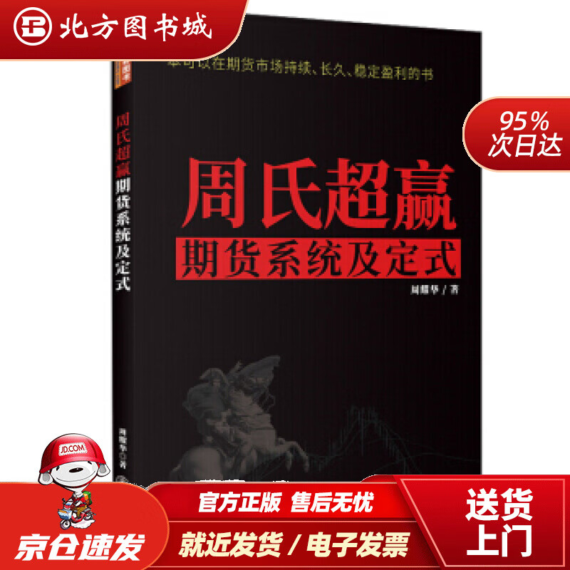 【现货】周氏超赢期货系统及定式舵手证券图书周耀华著地震出版社 北方图书城