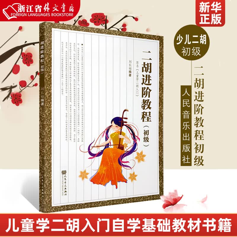 新华 二胡进阶教程(初级) 少年儿童学二胡入门自学基础教材书籍 人民音乐 刘长福编 初学者零基础