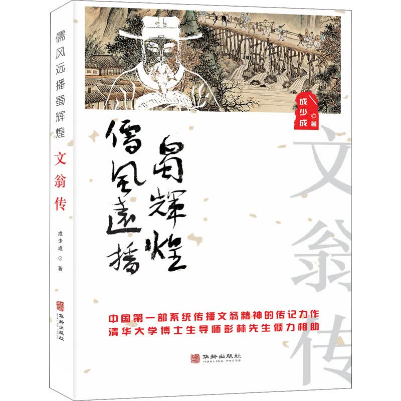 儒风远播蜀辉煌 文翁传 图书