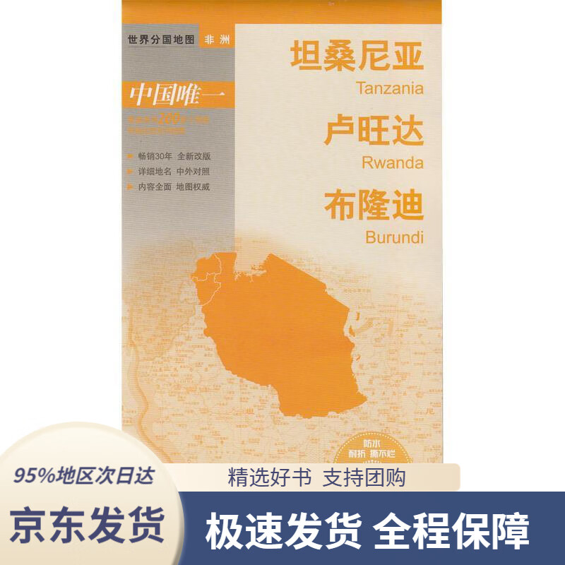 【 京东配送 支持团购】世界分国地图·非洲--坦桑尼亚卢旺达布隆迪地图（中外对照防水耐折撕不烂地图折叠图非洲地