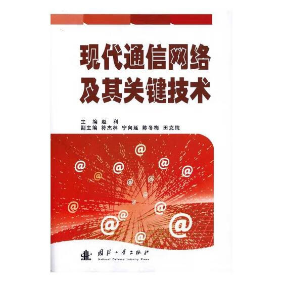 现代通信网络及其关键技术 电子与通信 赵利主编 国防工业出版社 9787118073317