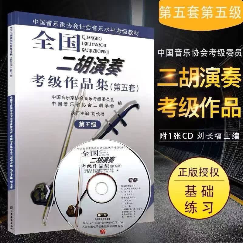 全国二胡演奏考级作品集1-10级 第五套全10册 中国音乐家协会社会音乐水平考级教材二胡考级曲集 第5级