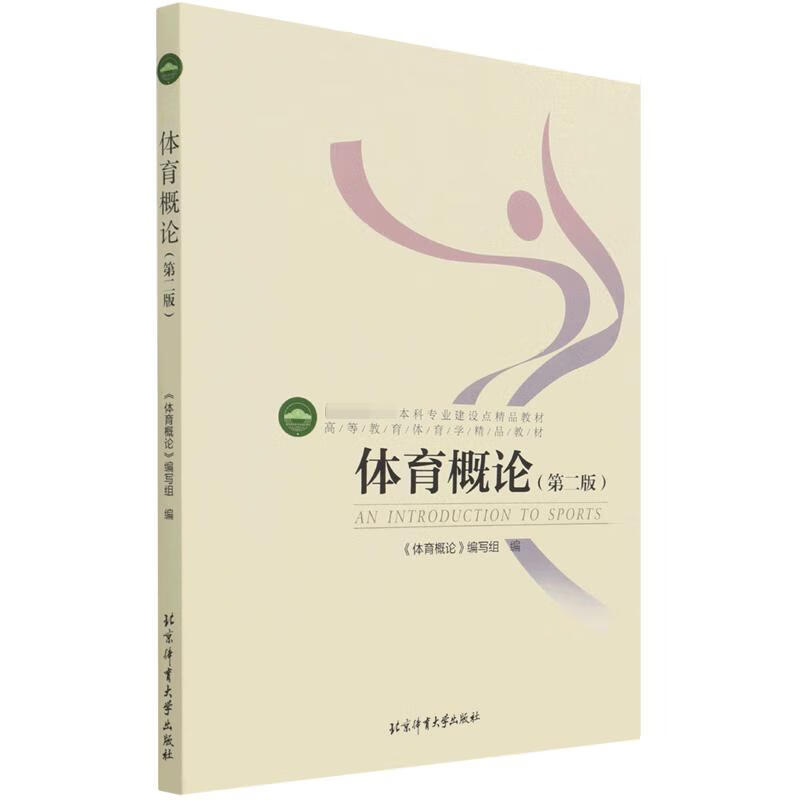 高等教育体育学精品教材——体育概论（第二版） 图书